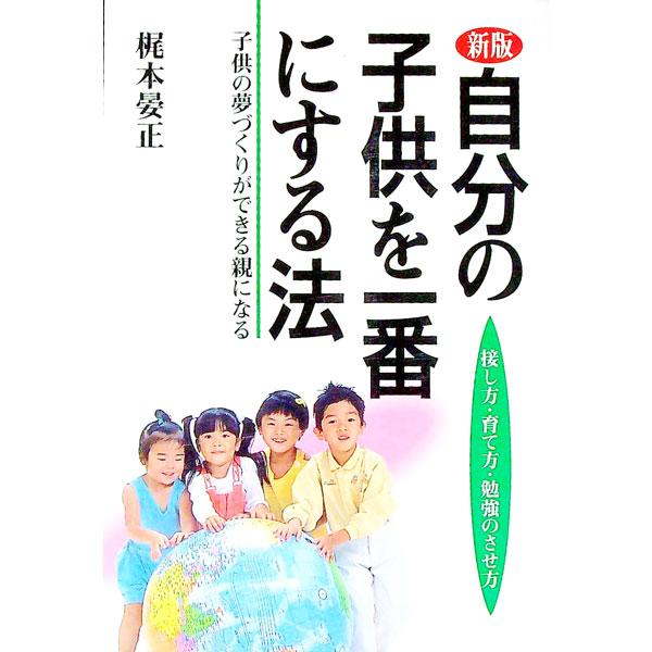 ■カテゴリ：中古本■ジャンル：教育・福祉・資格 家庭教育・しつけ■出版社：中経出版■出版社シリーズ：■本のサイズ：単行本■発売日：1997/02/01■カナ：ジブンノコドモオイチバンニスルホウシンパン カジモトヤスマサ
