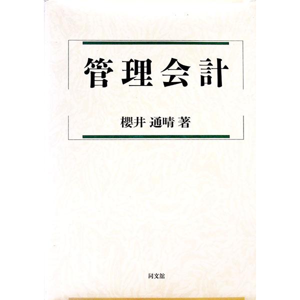 ■カテゴリ：中古本■ジャンル：ビジネス 企業・経営■出版社：同文舘出版■出版社シリーズ：■本のサイズ：単行本■発売日：1997/02/01■カナ：カンリカイケイ サクライミチハル