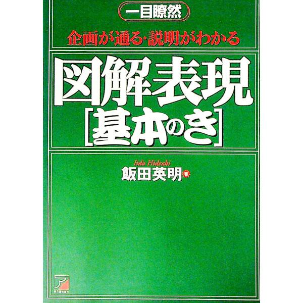 ■カテゴリ：中古本■ジャンル：ビジネス 企業・経営■出版社：明日香出版社■出版社シリーズ：■本のサイズ：単行本■発売日：1997/01/01■カナ：ズカイヒョウゲンキホンノキ イイダヒデアキ