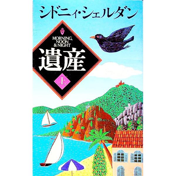 ■カテゴリ：中古本■ジャンル：文芸 小説一般■出版社：徳間書店■出版社シリーズ：徳間書店その他■本のサイズ：新書■発売日：1997/01/01■カナ：イサン シドニィシェルダン