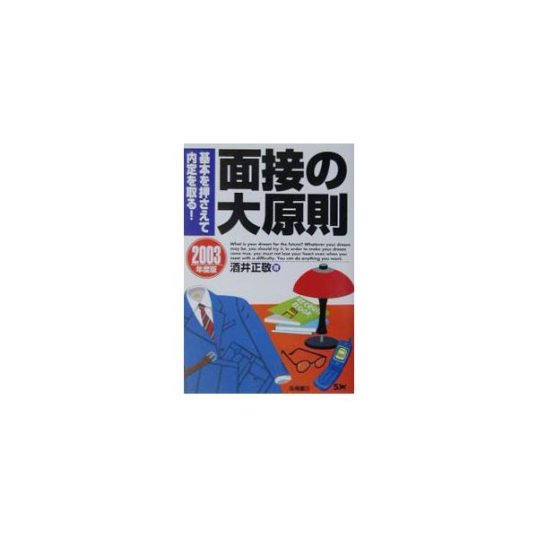 ■カテゴリ：中古本■ジャンル：料理・趣味・児童 その他娯楽■出版社：高橋書店■出版社シリーズ：■本のサイズ：新書■発売日：2001/12/25■カナ：メンセツノダイゲンソク サカイマサユキ