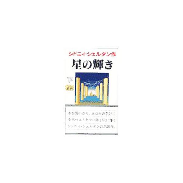 ■カテゴリ：中古本■ジャンル：文芸 小説一般■出版社：アカデミー出版■出版社シリーズ：■本のサイズ：新書■発売日：1997/02/01■カナ：ホシノカガヤキ シドニィシェルダン