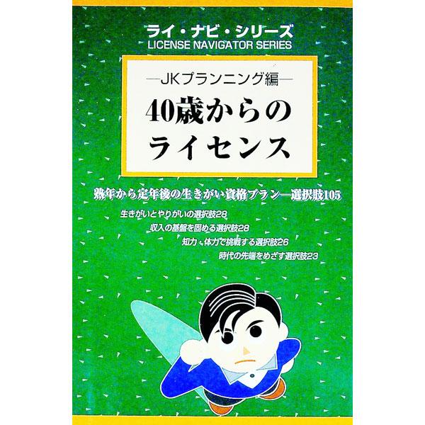 ■カテゴリ：中古本■ジャンル：政治・経済・法律 社会問題■出版社：自由国民社■出版社シリーズ：ライ・ナビ・シリーズ■本のサイズ：単行本■発売日：1997/02/01■カナ：ヨンジッサイカラノライセンス ジェーケープランニング
