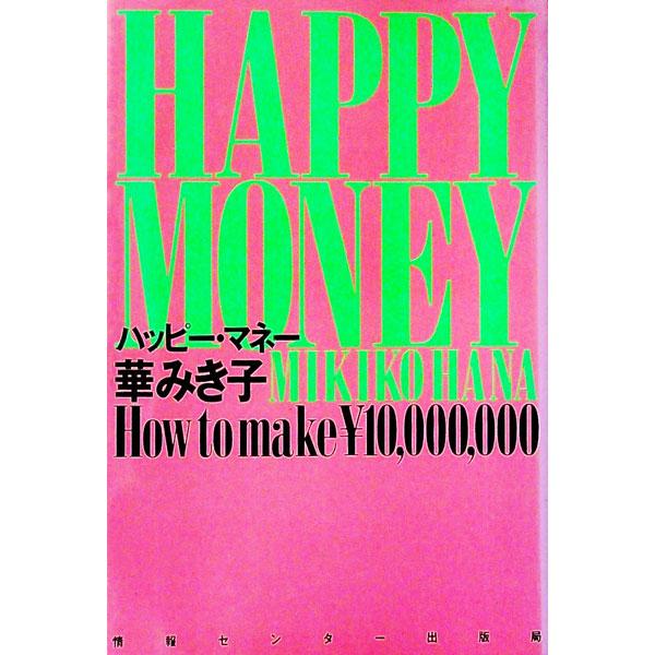 ■カテゴリ：中古本■ジャンル：ビジネス 株■出版社：情報センター出版局■出版社シリーズ：■本のサイズ：単行本■発売日：1997/02/01■カナ：ハッピーマネー ハナミキコ