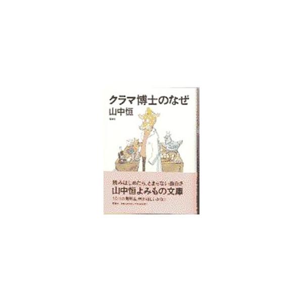 ■カテゴリ：中古本■ジャンル：料理・趣味・児童 児童読み物■出版社：理論社■出版社シリーズ：山中恒よみもの文庫■本のサイズ：単行本■発売日：1997/02/01■カナ：クラマハカセノナゼ ヤマナカヒサシ