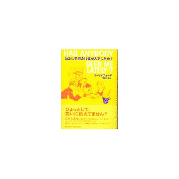 ■カテゴリ：中古本■ジャンル：文芸 小説一般■出版社：早川書房■出版社シリーズ：Ｈａｙａｋａｗａ　ｎｏｖｅｌｓ■本のサイズ：単行本■発売日：1997/02/01■カナ：ワタシオミカケマセンデシタカ コーリイフォード