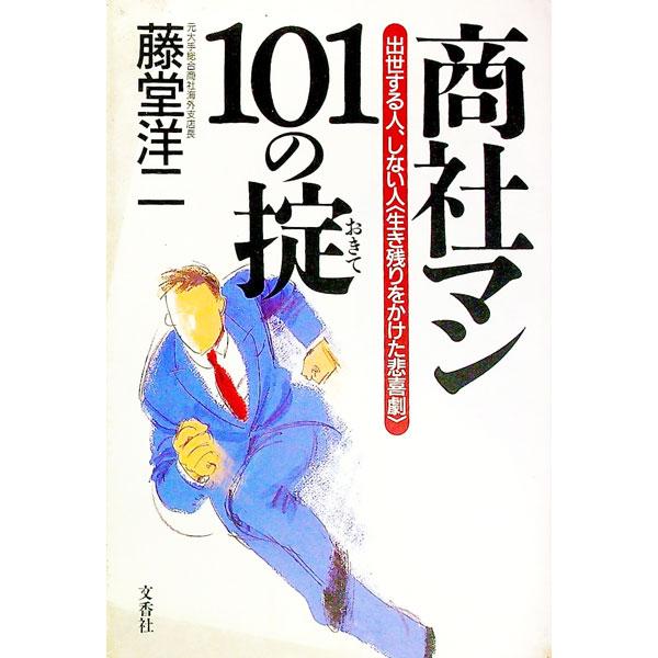 ■カテゴリ：中古本■ジャンル：ビジネス 企業・経営■出版社：文香社■出版社シリーズ：■本のサイズ：単行本■発売日：1997/03/01■カナ：ショウシャマンヒャクイチノオキテ トウドウヨウジ