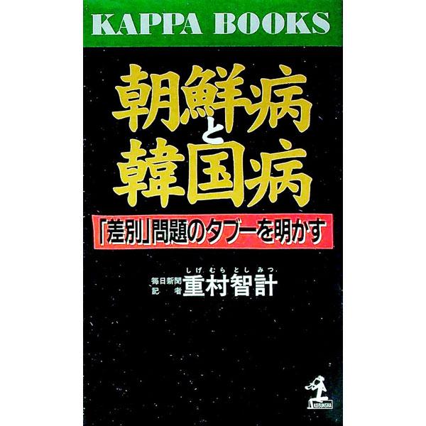 ■カテゴリ：中古本■ジャンル：政治・経済・法律 社会その他■出版社：光文社■出版社シリーズ：カッパ・ブックス■本のサイズ：新書■発売日：1997/03/01■カナ：チョウセンビョウトカンコクビョウ シゲムラトシミツ