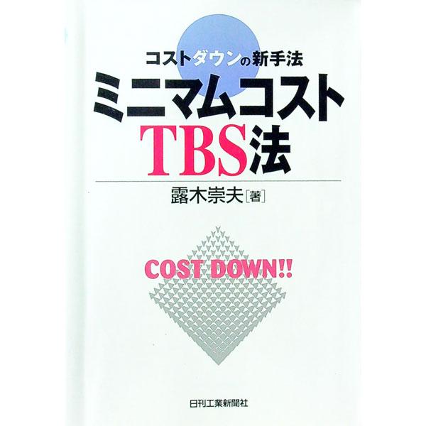 ■カテゴリ：中古本■ジャンル：ビジネス 企業・経営■出版社：日刊工業新聞社■出版社シリーズ：■本のサイズ：単行本■発売日：1997/02/01■カナ：ミニマムコストティービーエスホウ ツユキタカオ