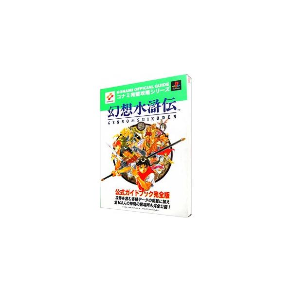 ■カテゴリ：中古本■ジャンル：料理・趣味・児童 ゲーム攻略本■出版社：コナミ■出版社シリーズ：ＰＳ■本のサイズ：単行本■発売日：1997/02/25■カナ：ゲンソウスイコデンコウシキガイドブックカンゼンバン フタバシャ