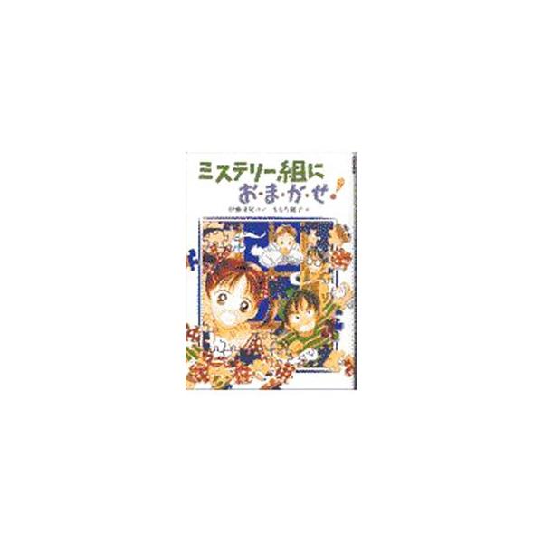 ■カテゴリ：中古本■ジャンル：料理・趣味・児童 児童読み物■出版社：偕成社■出版社シリーズ：創作こどもクラブ■本のサイズ：単行本■発売日：1997/03/01■カナ：ミステリーグミニオマカセ モモチレイコ