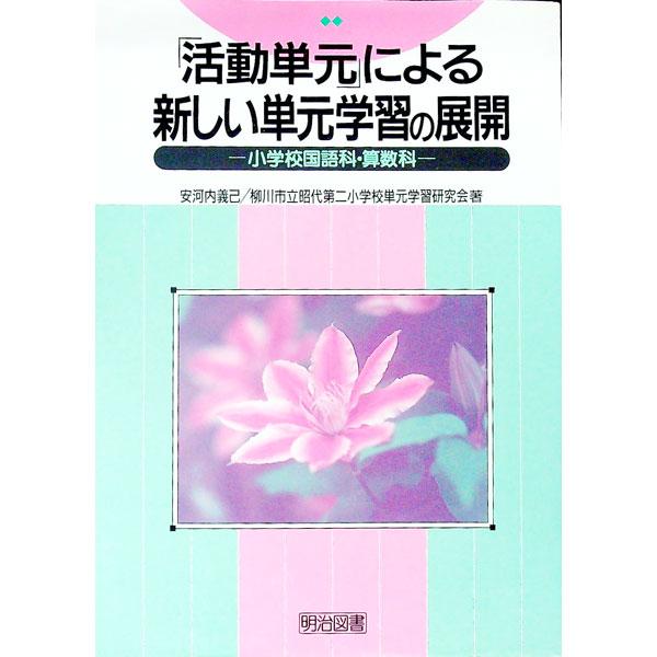 ■カテゴリ：中古本■ジャンル：教育・福祉・資格 学校教育■出版社：明治図書出版■出版社シリーズ：■本のサイズ：単行本■発売日：1997/03/01■カナ：カツドウタンゲンニヨルアタラシイタンゲンガクシュウノテンカイ ヤナガワシリツショウダイ...
