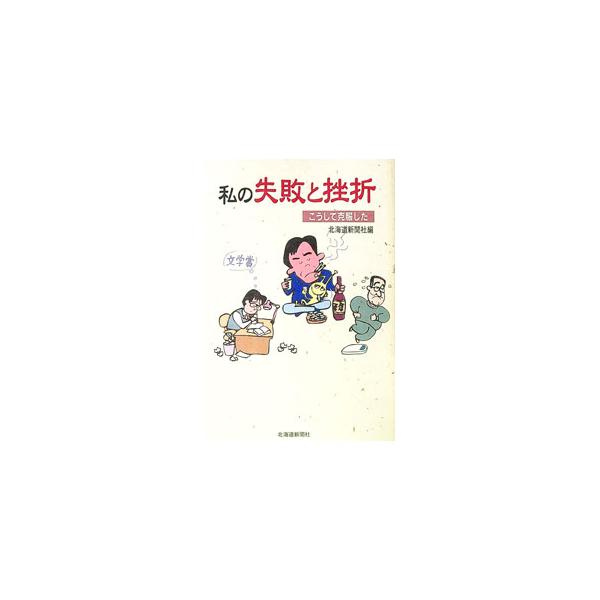 ■カテゴリ：中古本■ジャンル：文芸 エッセイ・対談■出版社：北海道新聞社■出版社シリーズ：■本のサイズ：単行本■発売日：1997/02/01■カナ：ワタクシノシッパイトザセツ ホッカイドウシンブンシャ