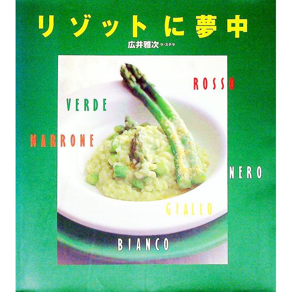 ■カテゴリ：中古本■ジャンル：料理・趣味・児童 料理・食品その他■出版社：講談社■出版社シリーズ：■本のサイズ：単行本■発売日：1997/03/01■カナ：リゾットニムチュウ ヒロイマサツグ