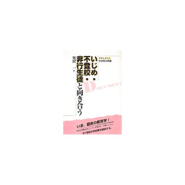 ■カテゴリ：中古本■ジャンル：教育・福祉・資格 教育その他■出版社：明治図書出版■出版社シリーズ：■本のサイズ：単行本■発売日：1997/03/01■カナ：イジメフトウコウヒコウセイトトムキアウ オトコザワハジメ
