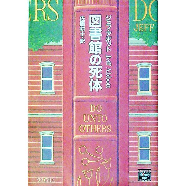 ■カテゴリ：中古本■ジャンル：文芸 小説一般■出版社：Ｔｈｅ　Ｍｙｓｔｅｒｉｏｕｓ　Ｐｒｅｓｓ■出版社シリーズ：ミステリアス・プレス文庫■本のサイズ：文庫■発売日：1997/03/15■カナ：トショカンノシタイ ジェフアボット