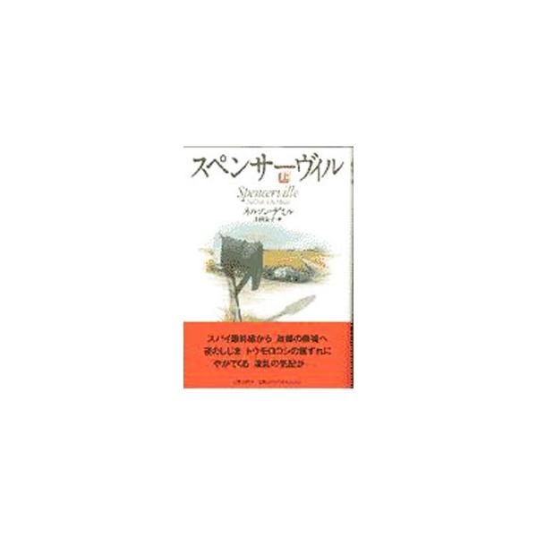 ■カテゴリ：中古本■ジャンル：文芸 小説一般■出版社：文芸春秋■出版社シリーズ：■本のサイズ：単行本■発売日：1997/03/01■カナ：スペンサーヴィル１ ネルソンデミル