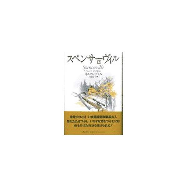 ■カテゴリ：中古本■ジャンル：文芸 小説一般■出版社：文芸春秋■出版社シリーズ：■本のサイズ：単行本■発売日：1997/03/01■カナ：スペンサーヴィル３ ネルソンデミル