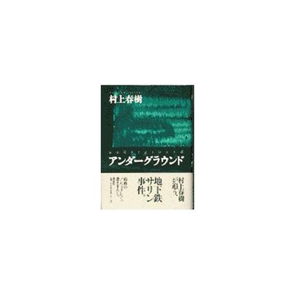 ■カテゴリ：中古本■ジャンル：産業・学術・歴史 ドキュメント・手記■出版社：講談社■出版社シリーズ：■本のサイズ：単行本■発売日：1997/03/20■カナ：アンダーグラウンド ムラカミハルキ
