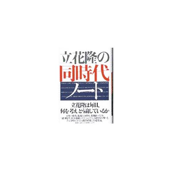 ■カテゴリ：中古本■ジャンル：政治・経済・法律 社会その他■出版社：講談社■出版社シリーズ：■本のサイズ：単行本■発売日：1997/03/01■カナ：タチバナタカシノドウジダイノート タチバナタカシ