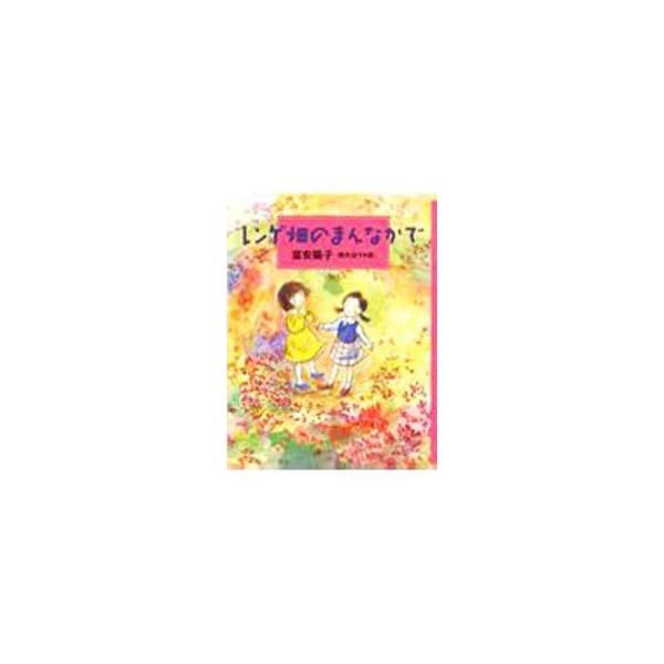 ■カテゴリ：中古本■ジャンル：料理・趣味・児童 児童読み物■出版社：あかね書房■出版社シリーズ：ジョイ・ストリート■本のサイズ：単行本■発売日：1997/03/01■カナ：レンゲバタケノマンナカデ フリヤナナ
