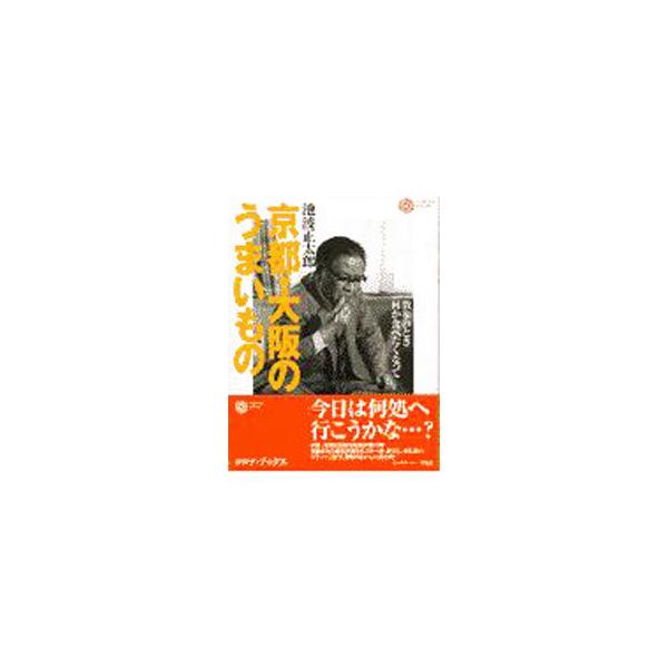 ■カテゴリ：中古本■ジャンル：料理・趣味・児童 料理・食品その他■出版社：平凡社■出版社シリーズ：コロナ・ブックス■本のサイズ：単行本■発売日：1997/03/01■カナ：キョウトオオサカノウマイモノ イケナミショウタロウ