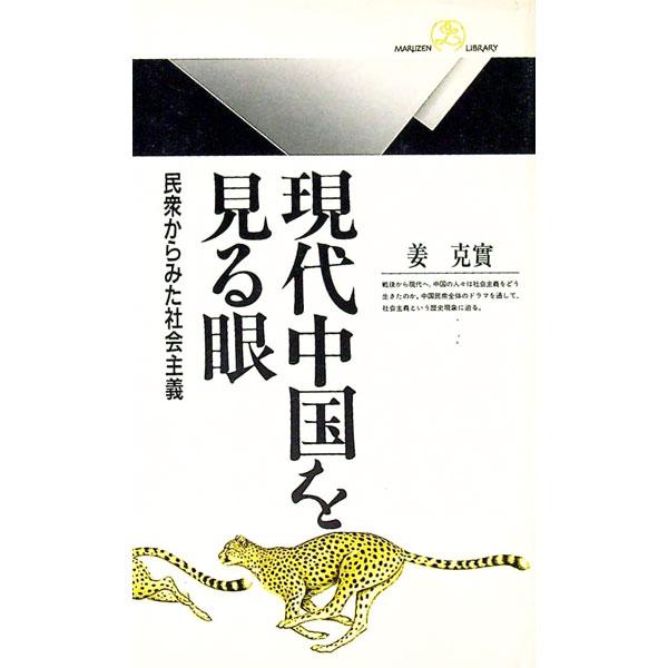 ■カテゴリ：中古本■ジャンル：政治・経済・法律 社会その他■出版社：丸善■出版社シリーズ：丸善ライブラリー■本のサイズ：新書■発売日：1997/03/01■カナ：ゲンダイチュウゴクオミルメ ジャンクーシー