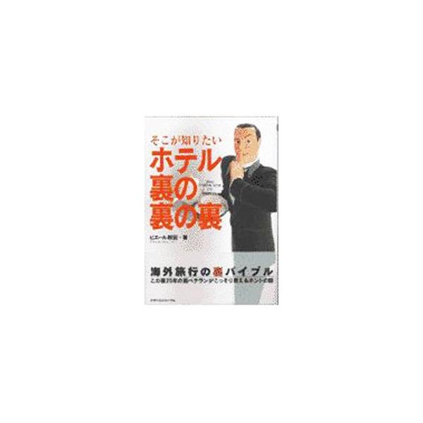 ■カテゴリ：中古本■ジャンル：産業・学術・歴史 その他産業■出版社：トラベルジャーナル■出版社シリーズ：Ｔｒａｊａｌ　ｂｏｏｋｓ■本のサイズ：単行本■発売日：1997/03/01■カナ：ソコガシリタイホテルウラノウラノウラ ピエール　サカタ
