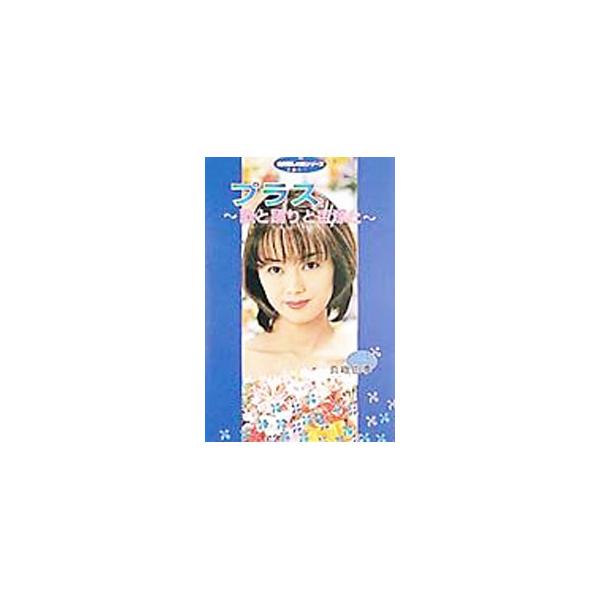 ■カテゴリ：中古本■ジャンル：料理・趣味・児童 児童読み物■出版社：ポプラ社■出版社シリーズ：自分探しの旅シリーズ■本のサイズ：単行本■発売日：1997/03/01■カナ：プラス マオリユキ