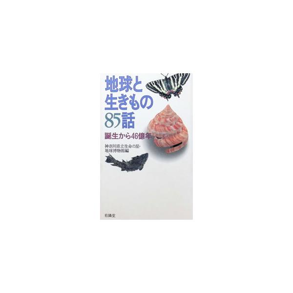 ■カテゴリ：中古本■ジャンル：産業・学術・歴史 地学■出版社：有隣堂■出版社シリーズ：■本のサイズ：新書■発売日：1997/03/01■カナ：チキュウトイキモノハチジュウゴワ カナガワケンリツセイメイノホシチキュウハクブツカン