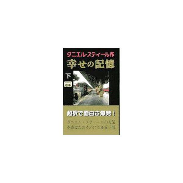 ■カテゴリ：中古本■ジャンル：文芸 小説一般■出版社：アカデミー出版■出版社シリーズ：■本のサイズ：新書■発売日：1997/04/10■カナ：シアワセノキオク３ ダニエルスティール