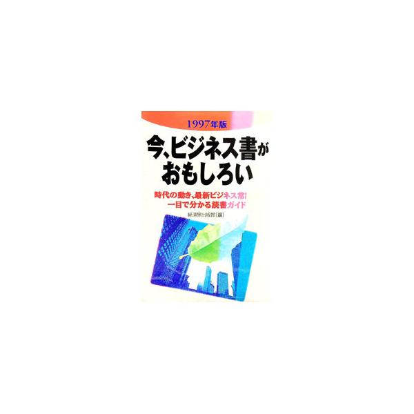 ■カテゴリ：中古本■ジャンル：産業・学術・歴史 読書■出版社：経済界■出版社シリーズ：■本のサイズ：単行本■発売日：1997/04/01■カナ：イマビジネスショガオモシロイ ケイザイカイ