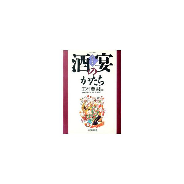 ■カテゴリ：中古本■ジャンル：産業・学術・歴史 民族・風習■出版社：ＴａＫａＲａ酒生活文化研究所■出版社シリーズ：酒文選書■本のサイズ：単行本■発売日：1997/04/01■カナ：シュエンノカタチ タマムラトヨオ