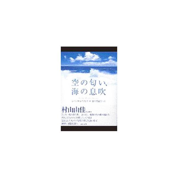 ■カテゴリ：中古本■ジャンル：文芸 小説一般■出版社：翔泳社■出版社シリーズ：■本のサイズ：単行本■発売日：1997/04/01■カナ：ソラノニオイウミノイブキ レベッカレイノルズ