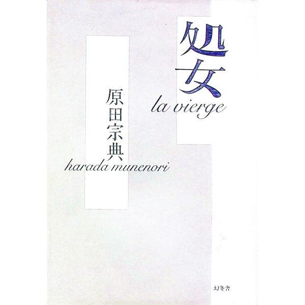 ■カテゴリ：中古本■ジャンル：産業・学術・歴史 全集■出版社：幻冬舎■出版社シリーズ：■本のサイズ：単行本■発売日：1997/04/01■カナ：ショジョ ハラダムネノリ