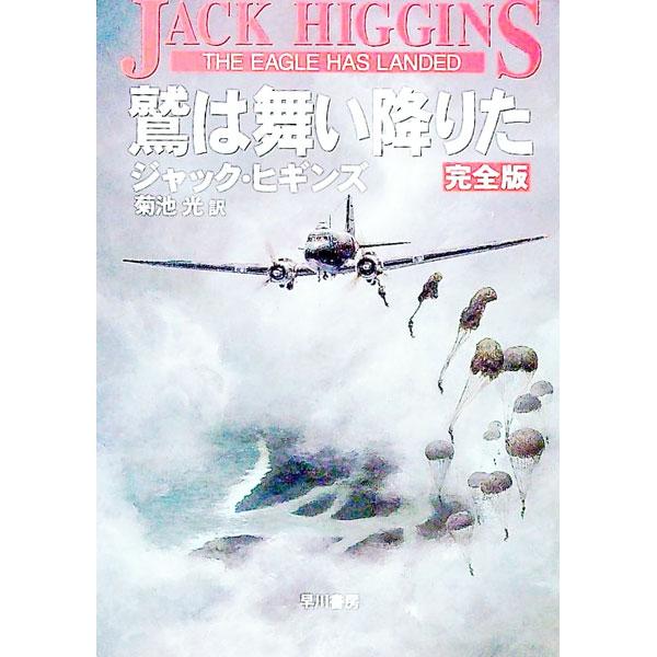 ■カテゴリ：中古本■ジャンル：文芸 小説一般■出版社：早川書房■出版社シリーズ：ハヤカワ文庫　ＮＶ■本のサイズ：文庫■発売日：1997/04/01■カナ：ワシワマイオリタカンゼンバン ジャックヒギンズ