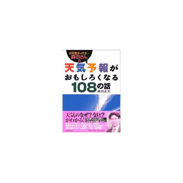 ■カテゴリ：中古本■ジャンル：産業・学術・歴史 地学■出版社：ＰＨＰ研究所■出版社シリーズ：■本のサイズ：単行本■発売日：1997/05/01■カナ：オテンキキャスターモリタサンノテンキヨホウガオモシロクナルヒャクハチノハナシ モリタマサミツ