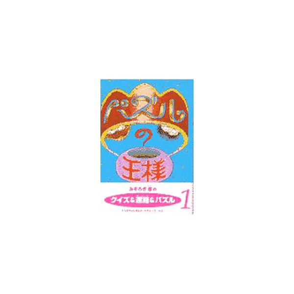 ■カテゴリ：中古本■ジャンル：料理・趣味・児童 その他娯楽■出版社：河出書房新社■出版社シリーズ：■本のサイズ：単行本■発売日：1997/04/01■カナ：パズルノオウサマ ミゾロギタカシ