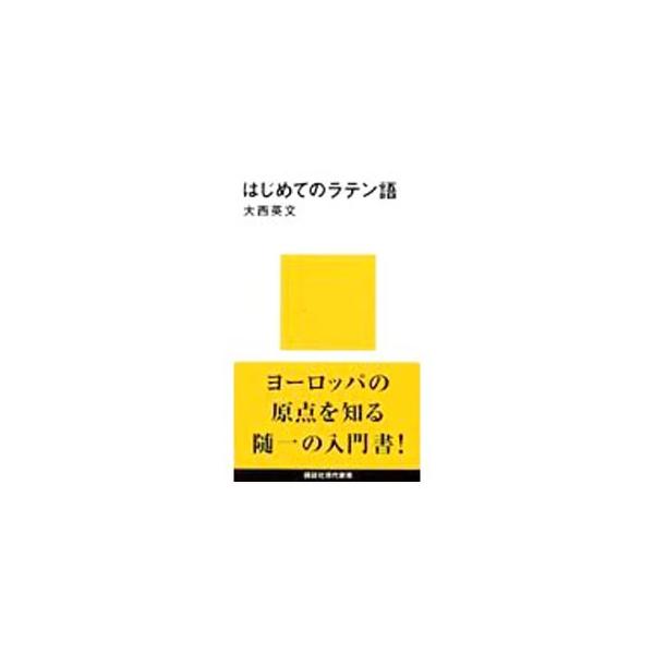 ■カテゴリ：中古本■ジャンル：産業・学術・歴史 その他外国語■出版社：講談社■出版社シリーズ：講談社現代新書■本のサイズ：新書■発売日：1997/04/01■カナ：ハジメテノラテンゴ オオニシヒデフミ