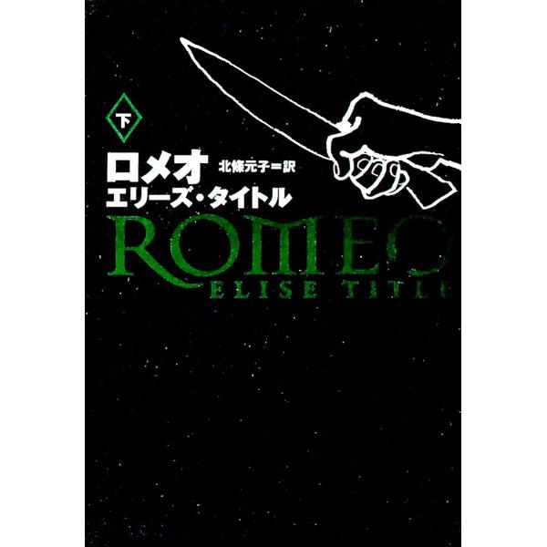 ■カテゴリ：中古本■ジャンル：文芸 小説一般■出版社：扶桑社■出版社シリーズ：扶桑社ミステリー■本のサイズ：文庫■発売日：1997/04/30■カナ：ロメオ３ イータイトル
