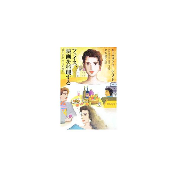 ■カテゴリ：中古本■ジャンル：文芸 小説一般■出版社：扶桑社■出版社シリーズ：扶桑社ミステリー■本のサイズ：文庫■発売日：1997/04/30■カナ：フェイスエイガオリョウリスル ケーエイチペイジ