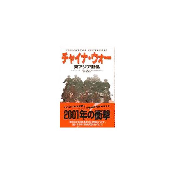 ■カテゴリ：中古本■ジャンル：文芸 小説一般■出版社：二見書房■出版社シリーズ：■本のサイズ：単行本■発売日：1997/05/01■カナ：チャイナウォー サイモンホルバートン