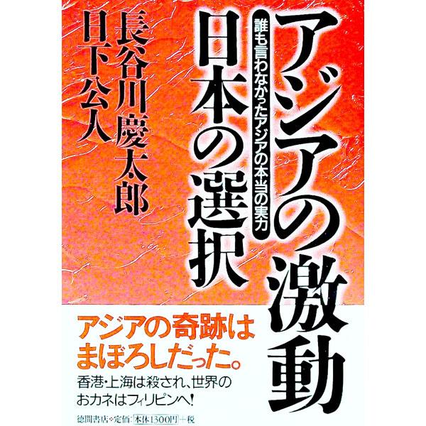 ■カテゴリ：中古本■ジャンル：政治・経済・法律 社会その他■出版社：徳間書店■出版社シリーズ：■本のサイズ：単行本■発売日：1997/04/01■カナ：アジアノゲキドウニホンノセンタク クサカキミンド