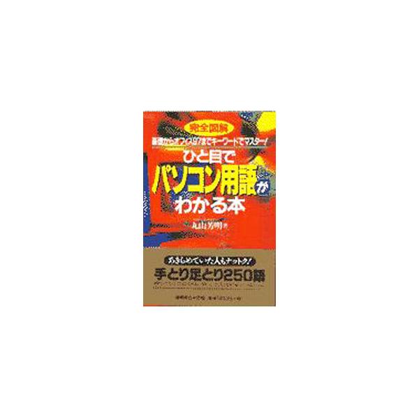 ■カテゴリ：中古本■ジャンル：女性・生活・コンピュータ コンピューター・インターネットその他■出版社：徳間書店■出版社シリーズ：■本のサイズ：単行本■発売日：1997/04/01■カナ：ヒトメデパソコンヨウゴガワカルホン マルヤマヨシアキ