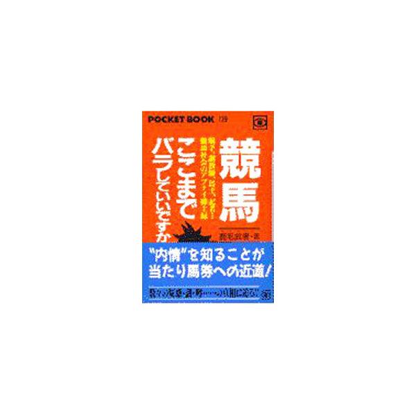 ■カテゴリ：中古本■ジャンル：料理・趣味・児童 競馬■出版社：ポケットブック社■出版社シリーズ：Ｐｏｃｋｅｔ　ｂｏｏｋ■本のサイズ：単行本■発売日：1997/05/01■カナ：ケイバココマデバラシテイイデスカ カゲムシャ