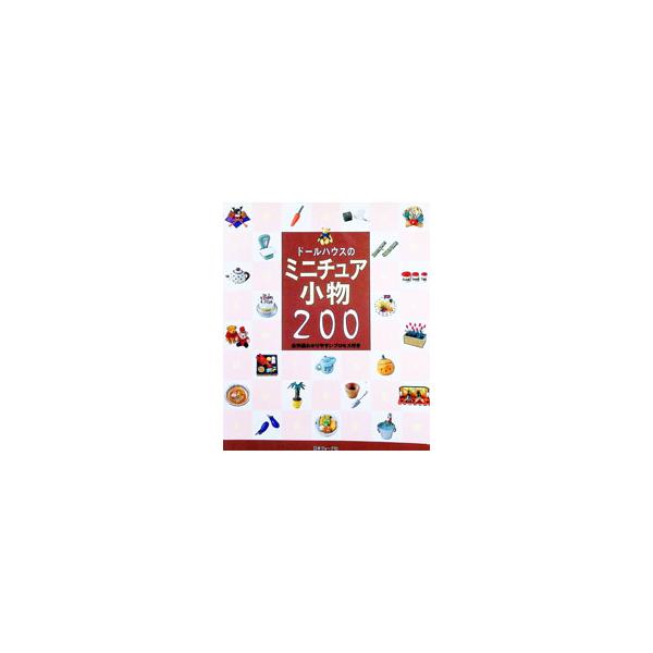 ■カテゴリ：中古本■ジャンル：女性・生活・コンピュータ 工芸・彫刻■出版社：日本ヴォーグ社■出版社シリーズ：■本のサイズ：単行本■発売日：1997/06/01■カナ：ドールハウスノミニチュアコモノニヒャク