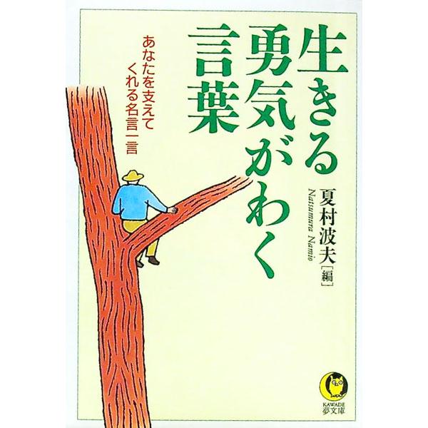 ■カテゴリ：中古本■ジャンル：ビジネス 自己啓発■出版社：河出書房新社■出版社シリーズ：ＫＡＷＡＤＥ夢文庫■本のサイズ：文庫■発売日：1997/06/01■カナ：イキルユウキガワクコトバ ナツムラナミオ