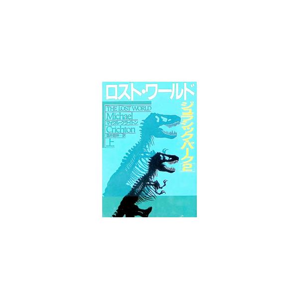 ■カテゴリ：中古本■ジャンル：文芸 小説一般■出版社：早川書房■出版社シリーズ：ハヤカワ文庫　ＮＶ■本のサイズ：文庫■発売日：1997/05/10■カナ：ジュラシックパーク２ロストワールド マイクルクライトン
