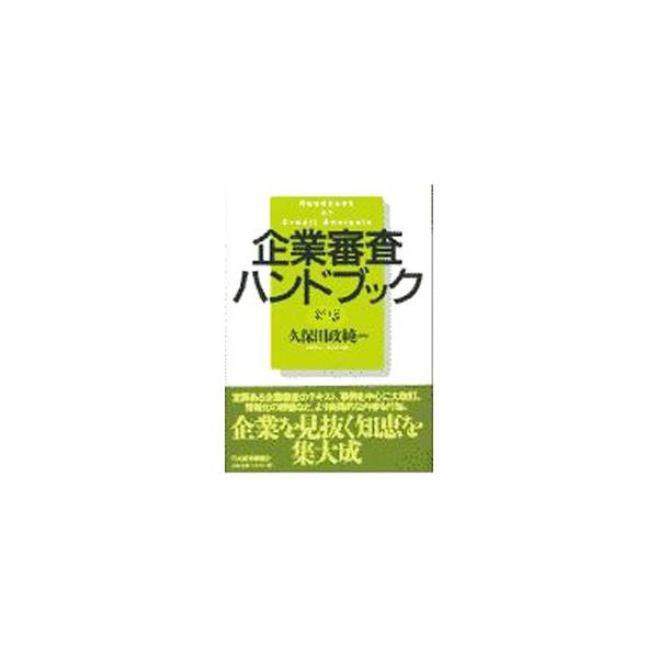 ■カテゴリ：中古本■ジャンル：ビジネス 企業・経営■出版社：日本経済新聞社■出版社シリーズ：■本のサイズ：単行本■発売日：1997/05/01■カナ：キギョウシンサハンドブック クボタマサズミ