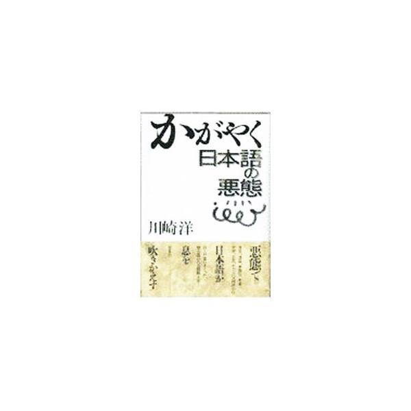 ■カテゴリ：中古本■ジャンル：産業・学術・歴史 日本語■出版社：草思社■出版社シリーズ：■本のサイズ：単行本■発売日：1997/05/01■カナ：カガヤクニホンゴノアクタイ カワサキヒロシ